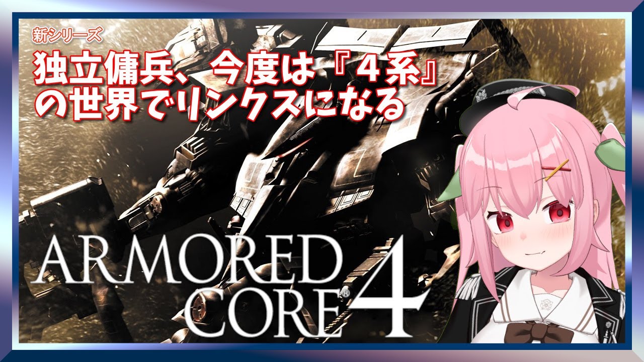 【XBOX360】ACFAリタイヤ勢、4系を1から学びなおす～ARMORED CORE 4【Vtuber】 - YouTube