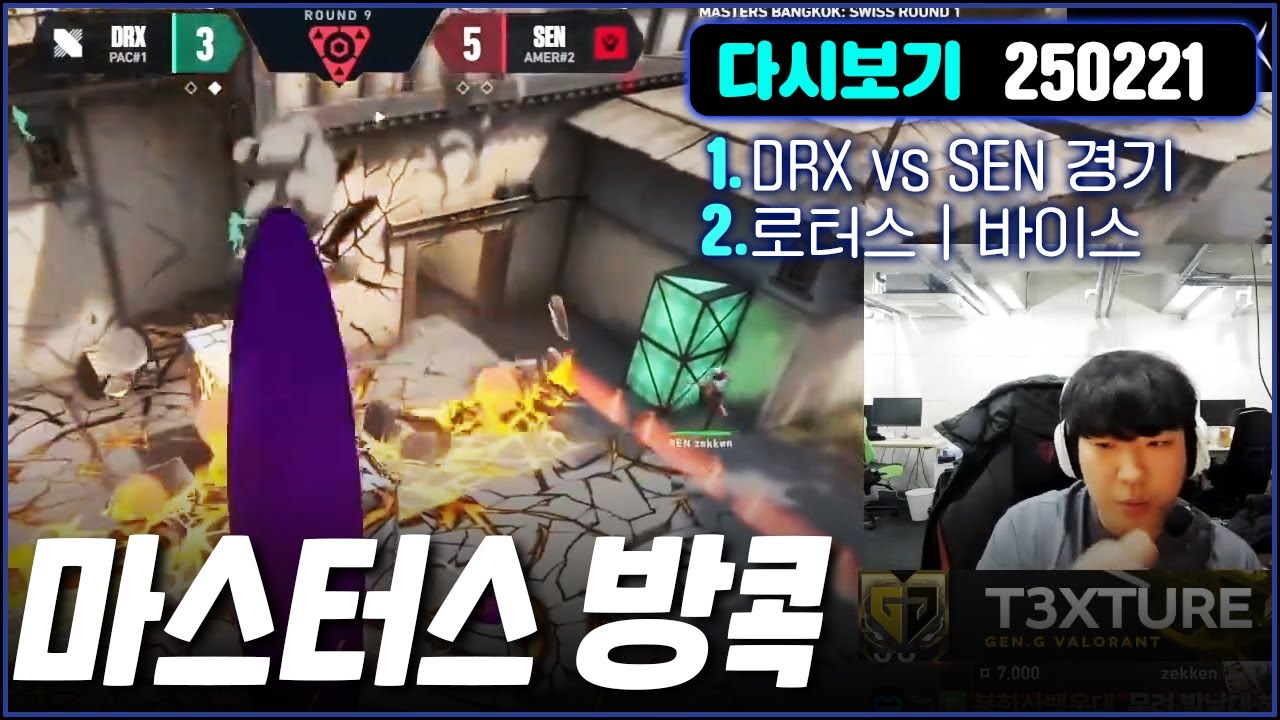 마스터스 방콕 DRX vs SEN 함께 보기 - YouTube
