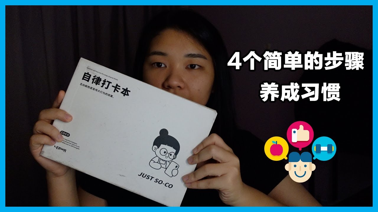 4个简单的步骤帮助你养成习惯|原子习惯|自律打卡本|习惯追踪法 Youtube