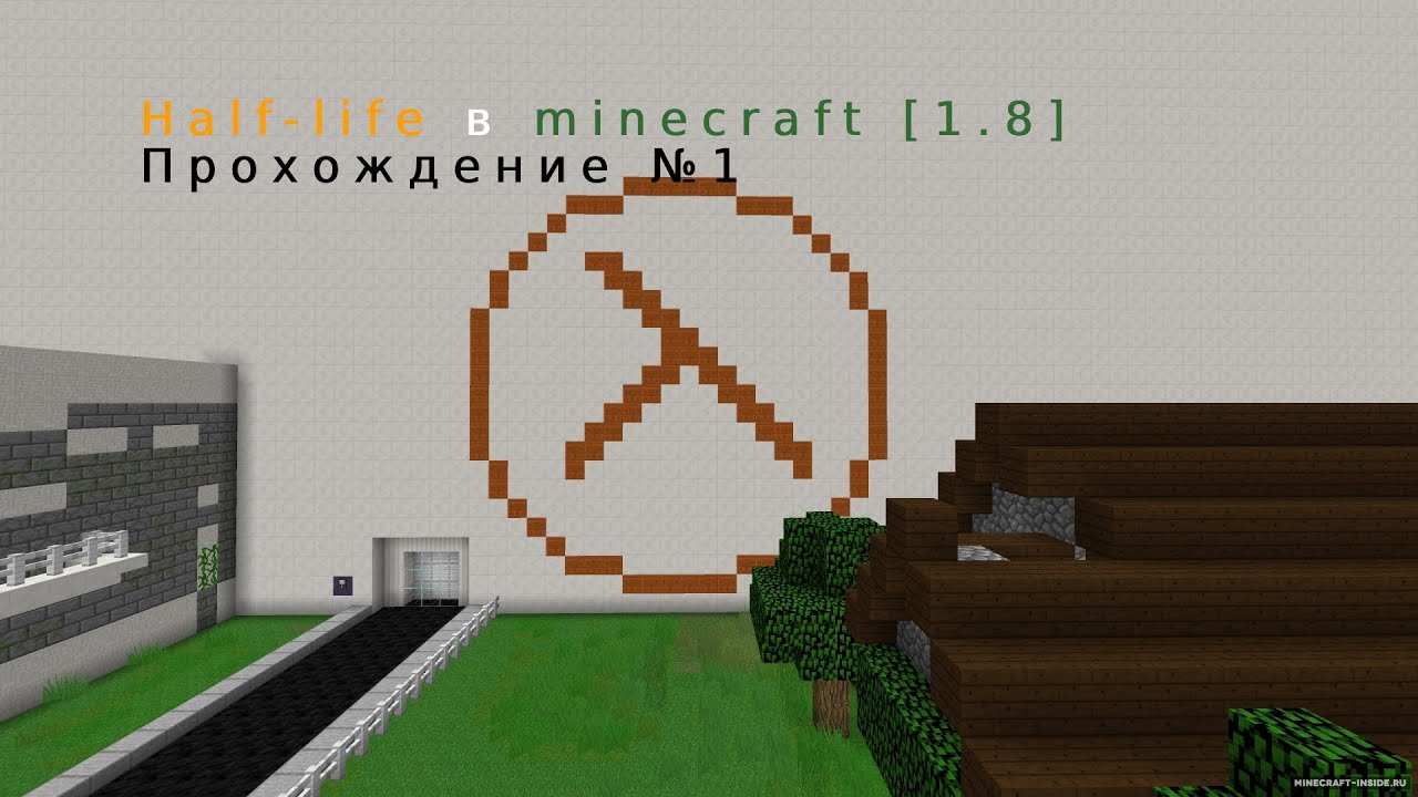 Half-life в minecraft.Прохождение карты №1 - YouTube