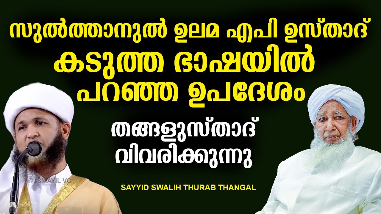 സുൽത്താനുൽ ഉലമ എപി ഉസ്താദ് കടുത്ത ഭാഷയിൽ പറഞ്ഞ ഉപദേശം | SAYYID SWALIH ...