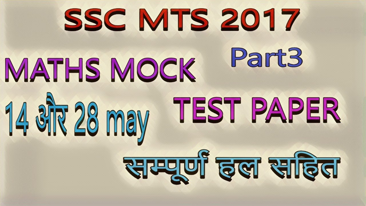 SSC MTS MATHS MOCK TEST PAPER || FOR 14 - 28 MAY 2017|| - YouTube