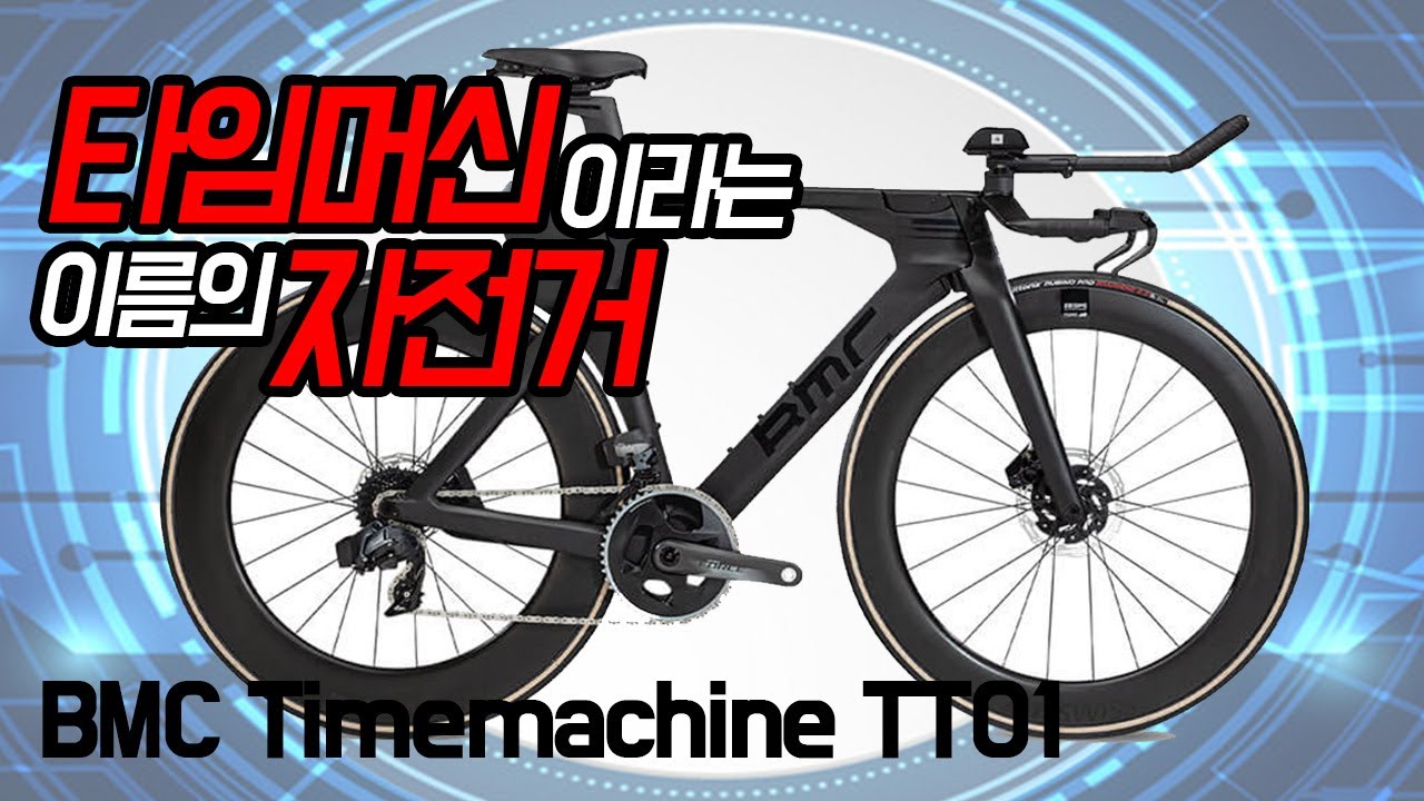타임머신이라는 이름이 잘 어울리는 자전거ㅣBMC Timemachine TT 01ㅣ타임트라이얼 자전거 - YouTube