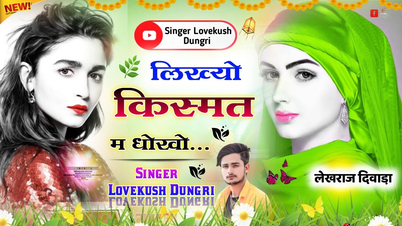 प्यार करने वालों के लिए दर्द भरा गाणा ।। लिख्यो किस्मत म धोखो ।। Lovestar King~ Lovekush Dungri ...