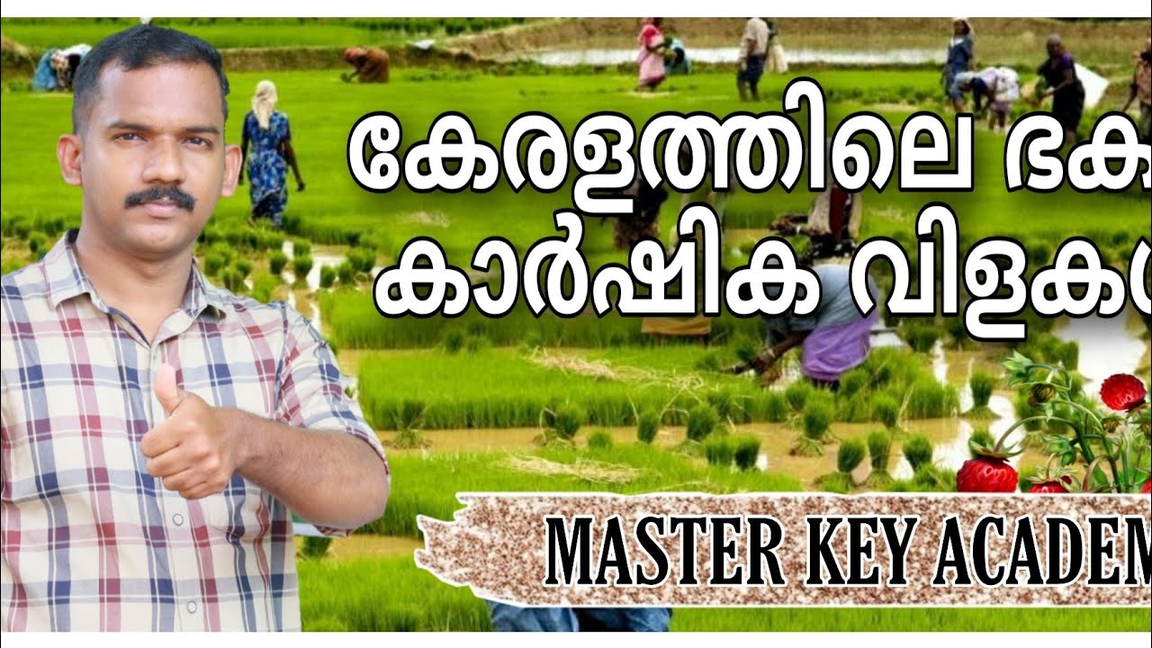 കേരളത്തിലെ ഭക്ഷ്യ കാർഷിക വിളകൾ|| 12 & 10 th prelims special video ...