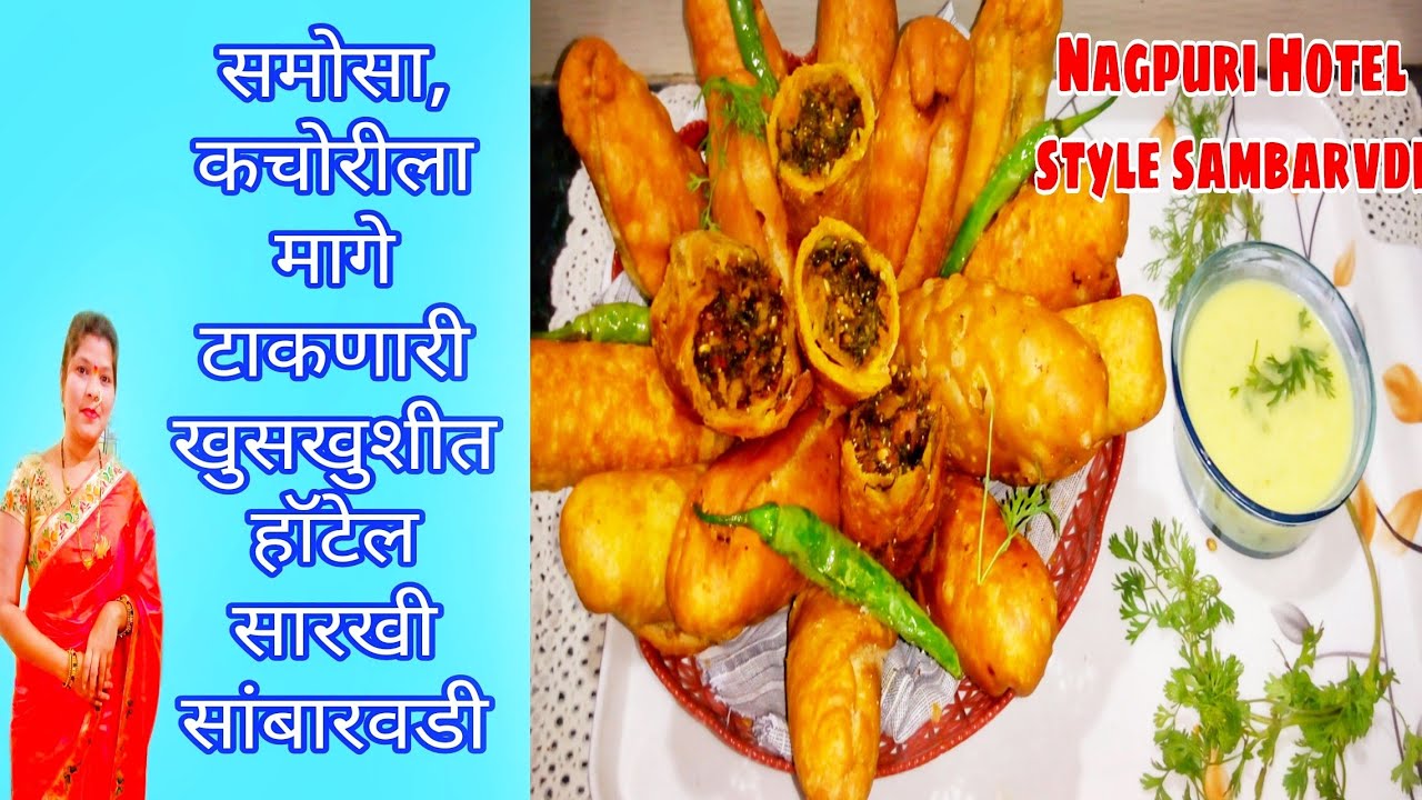 विदर्भ विशेष सांभार वडी|Nagpuri Hotel style crispy sambarwadi|sambar ...