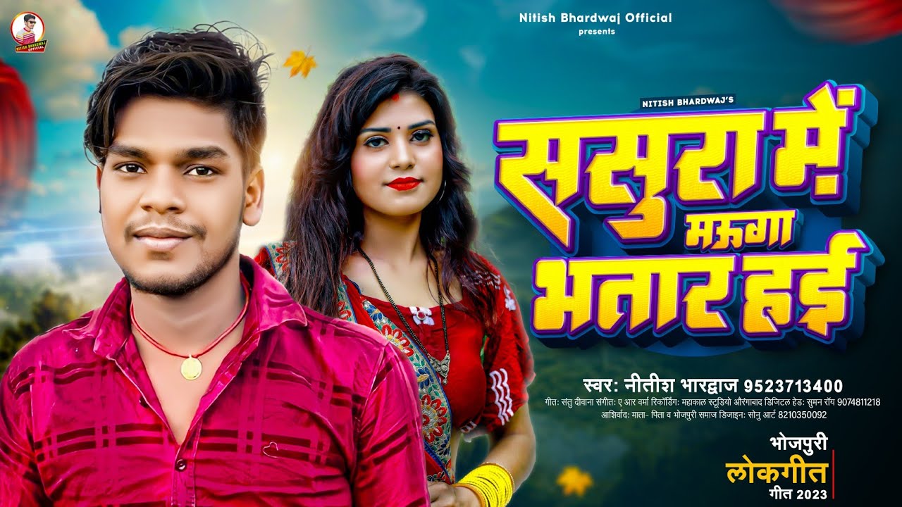Sasura Mein Mauga Bhatar Hai | ससुरा में मऊगा भतार हई | Superhit Bhojpuri Song 2023| Nitish ...