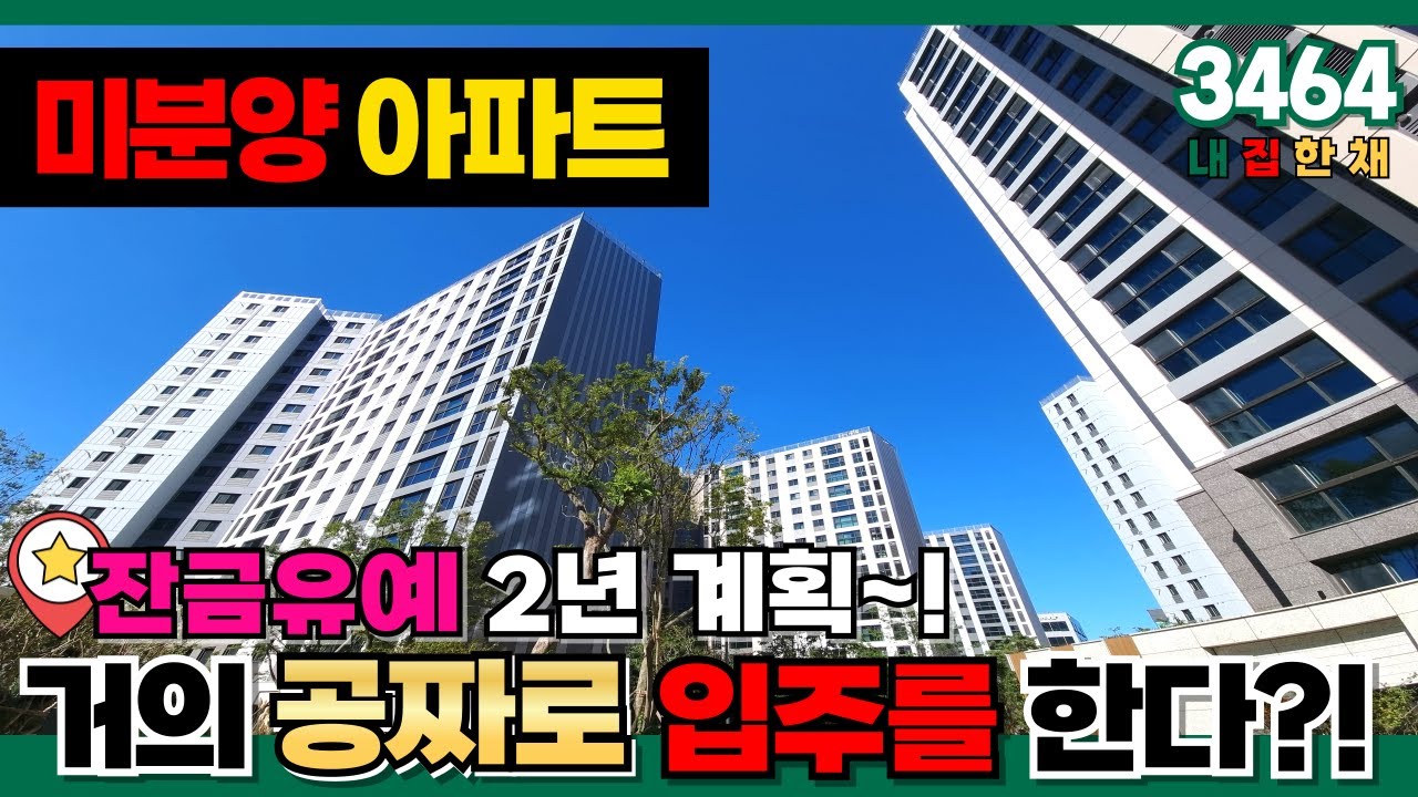 34평형 브랜드 대단지 아파트가 1억이면 가능하다고~😯거기다 잔금유예 2년까지 준다니~ 요건 못참지 줍줍 고고😍😍 No3464 경기미분양아파트 김포센트럴자이
