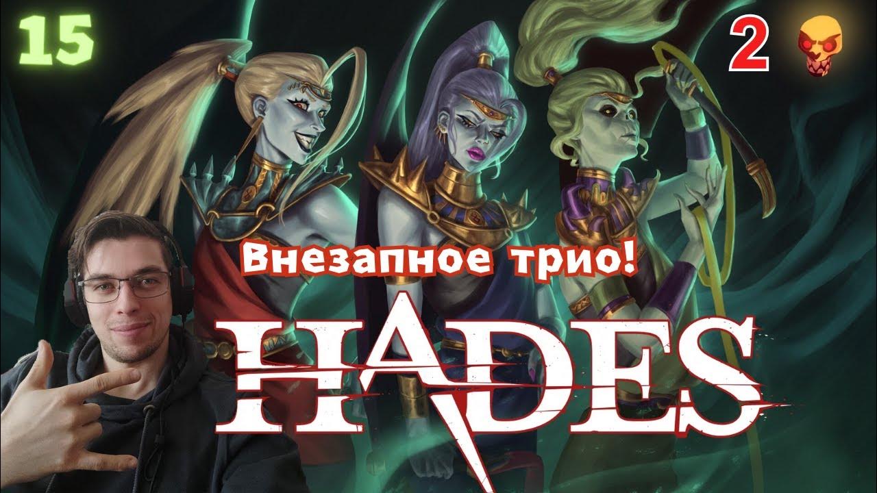 Hades! № - 15. ТРИ усиленные фурии босс (Мег, Алекто, Тисифона). Два 💀💀. Прохождение. - YouTube