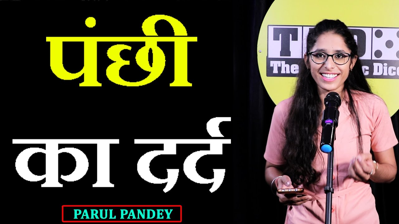 Panchi ka Dard | Poem by PARUL PANDEY | TRD Poetry | The Realistic Dice ...