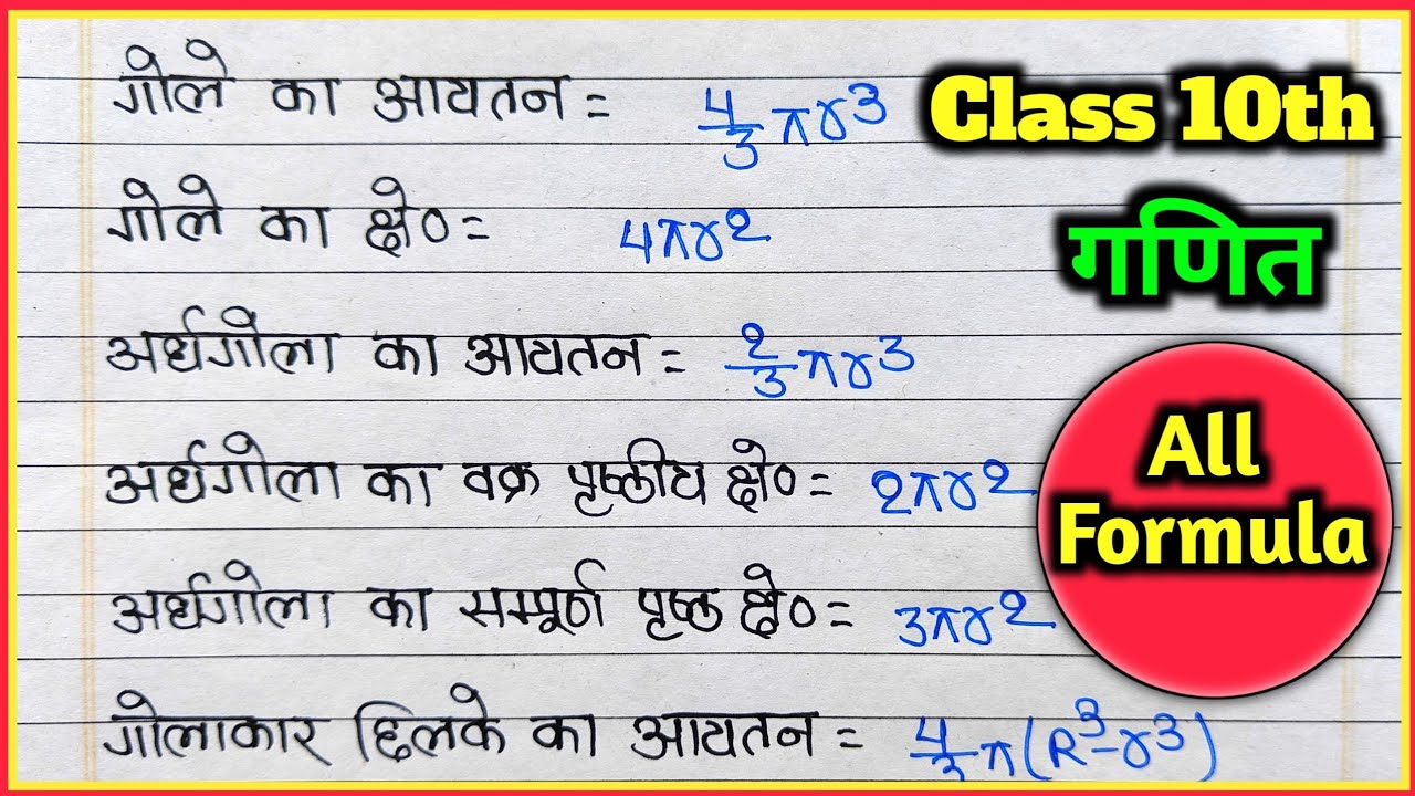 कक्षा 10 गणित के सभी सूत्र | class 10th math all formula | all formula ...