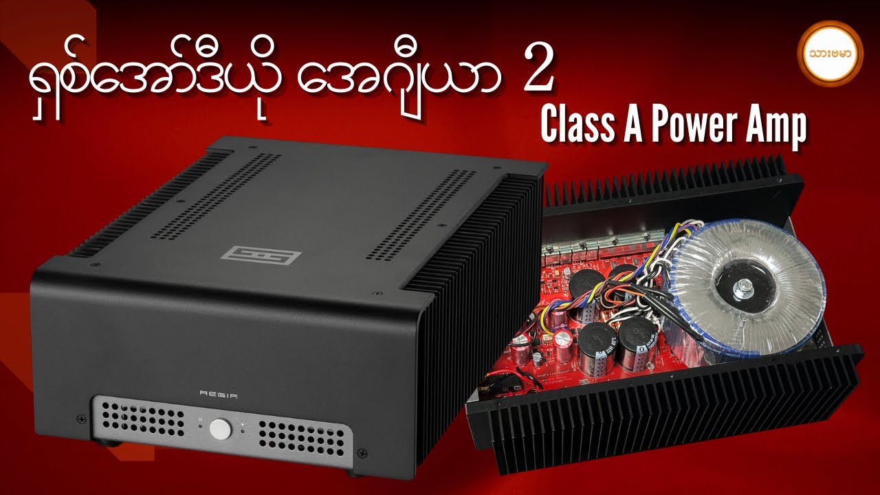 ဒေါ်လာတစ်ထောင်အောက်အကောင်းဆုံး Class A Amp တစ်ခုဖြစ်တဲ့ရှစ်အော်ဒီယိုအေဂ ...