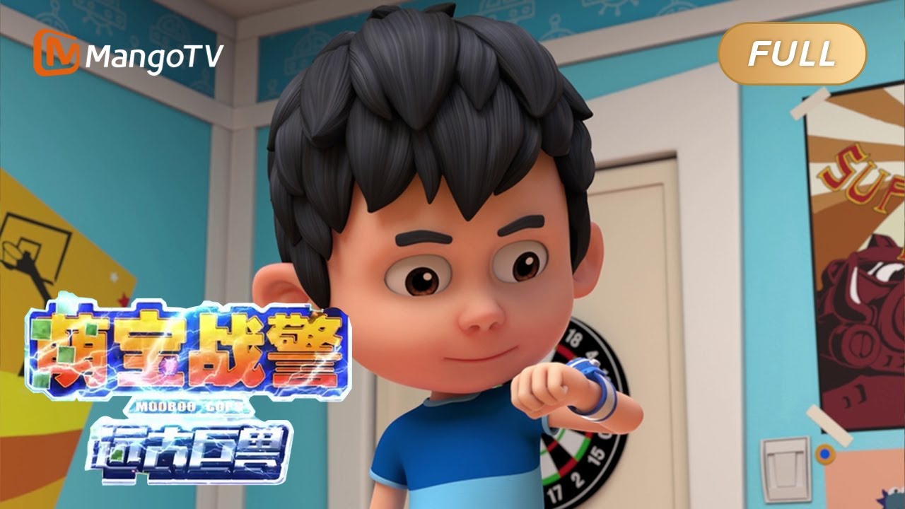 【FULL】《萌宝战警之远古巨兽》EP5：危险的外星种子 | MooBoo Cops·Ancient Monsters | MangoTV ...