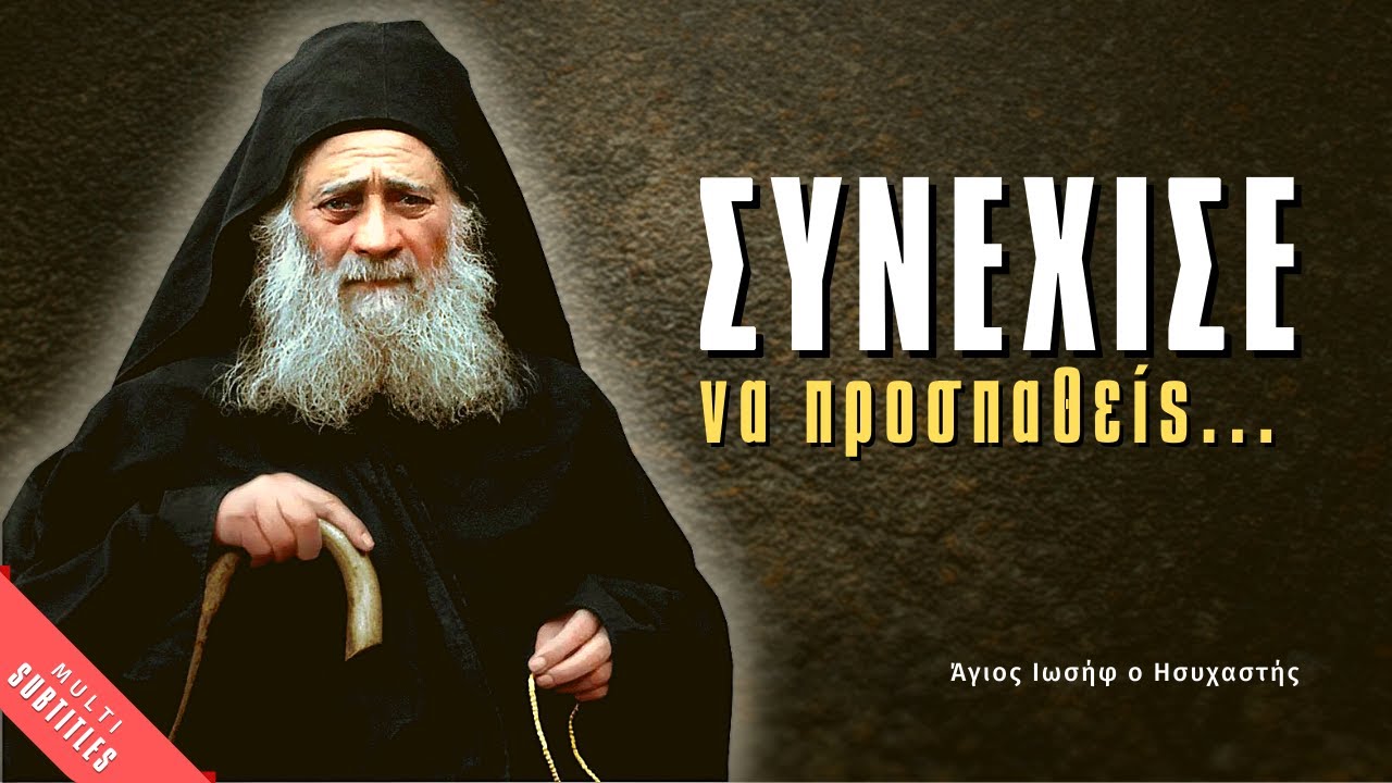 Σε κάθε πόλεμο του εχθρού θα πρέπει να βγείς νικητής! (Άγιος Ιωσήφ ο ...