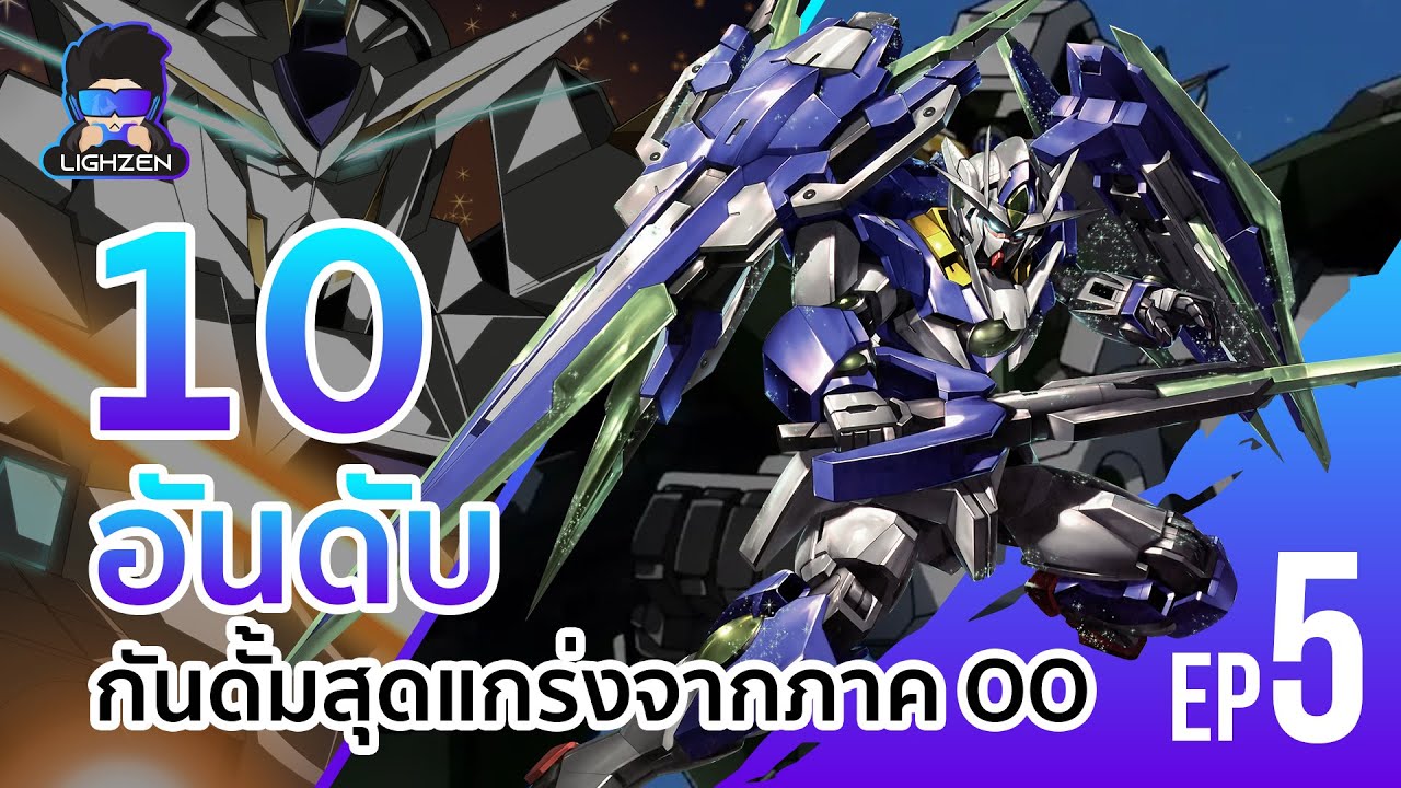 LZ - 10 อันดับกั้นดั้มสุดแกร่ง ประจำภาค Gundam oo | Anime Ranking EP5 ...