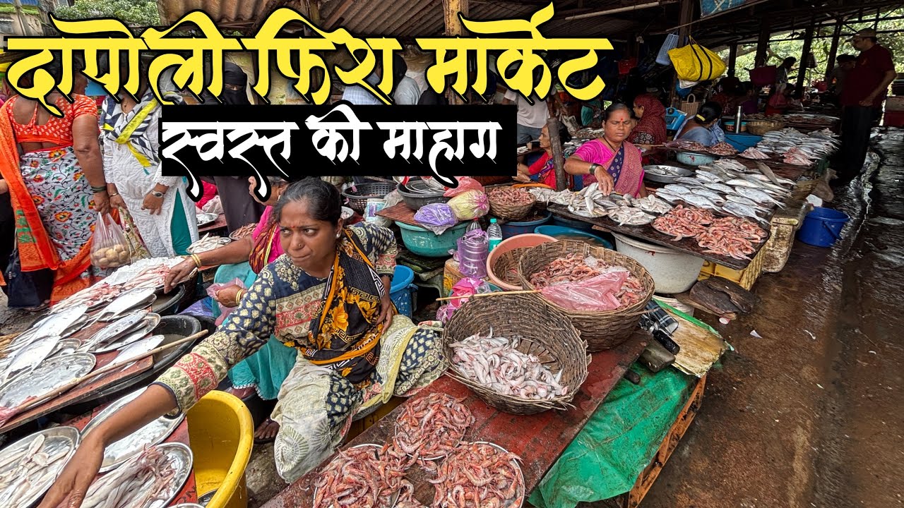Dapoli fish market | दापोली फिश मार्केट | Marathi Travel vlog #kokan # ...