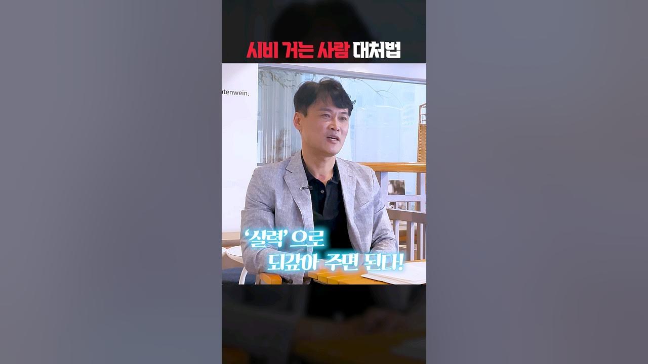 시비 거는 사람 대처하는 법 Youtube