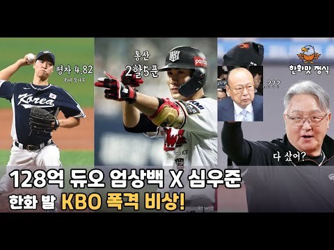 128억원치 엄상백X심우준 현질!, 흑역사는 끝났다 KBO 독수리 습격 주의보 발령! - YouTube