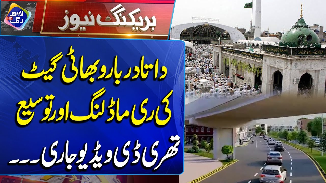 Data Darbar & Bhati Gate Remodelling | 3D Video Jari | Breaking News ...