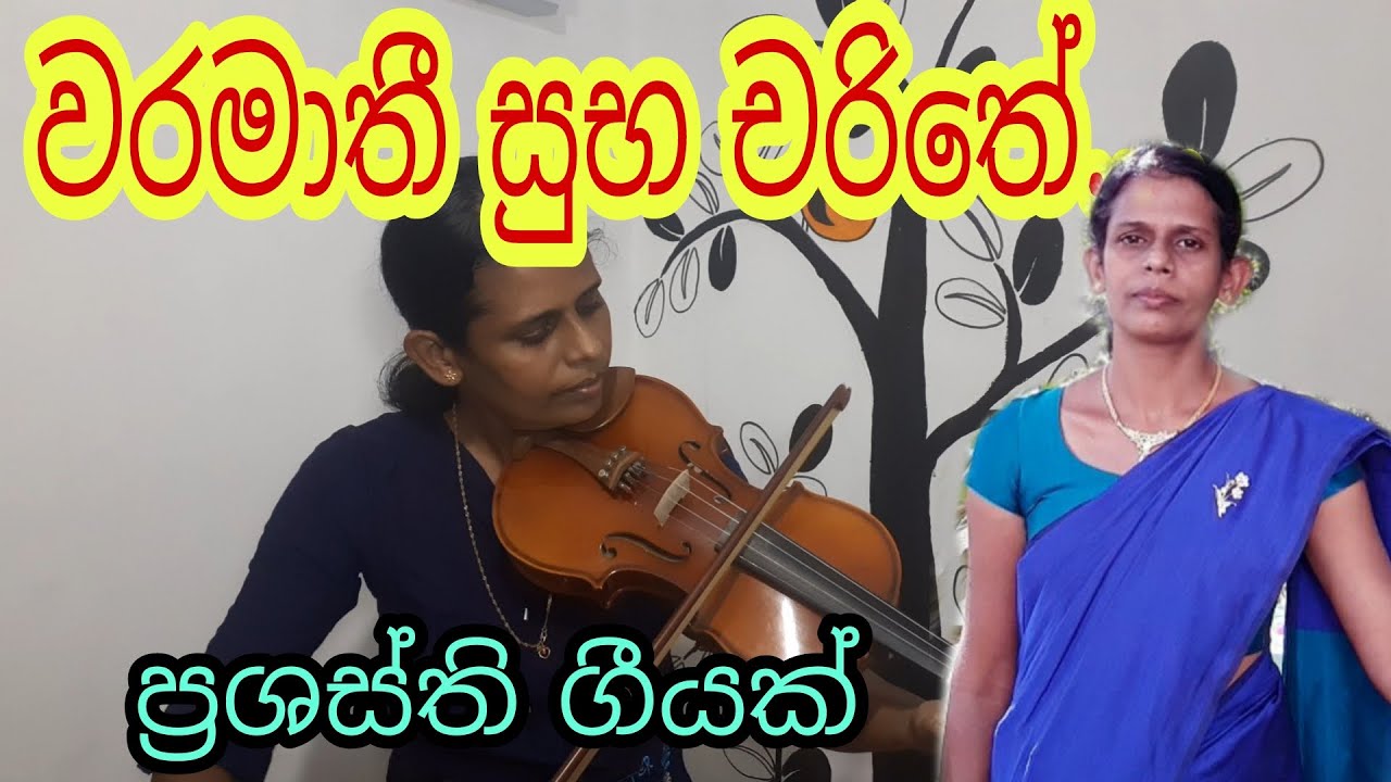 waramathi suba charithe | වරමාතී සුභ චරිතේ | ප්‍රශස්ති ගී (සේ ගී ...
