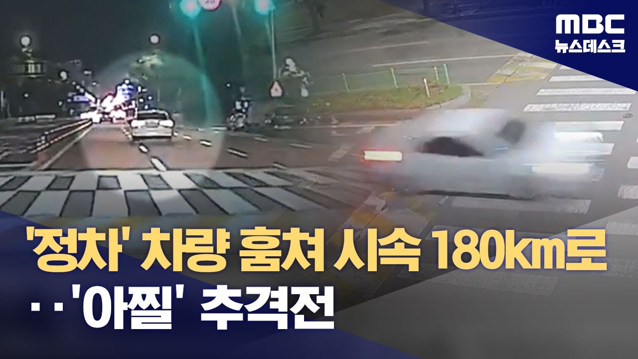 시동 안 끄고 내렸다가‥도심서 시속 180km 추격전 (2024.07.10/뉴스데스크/MBC) - YouTube