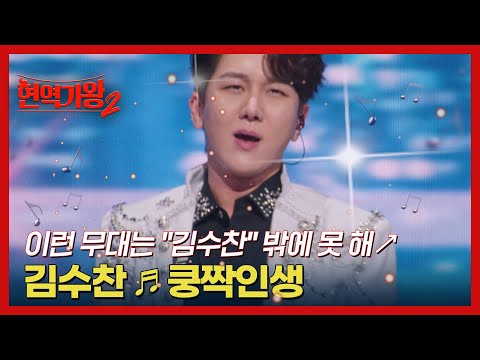 이런 무대는 ＂김수찬＂ 밖에 못 해↗ 김수찬 ♬ 쿵짝인생 MBN 250121 방송 - YouTube