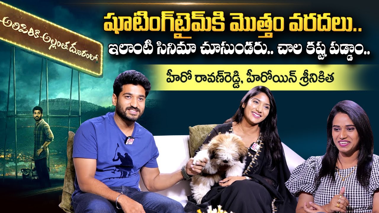 Alipiriki Allantha Dooramlo Actors Raavan Reddy, Sri Nikitha Exclusive ...