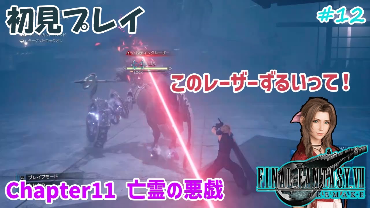 【初見P／FF7R】FINAL FANTASY Ⅶ REMAKE【#12／Chapter11まで】 - YouTube