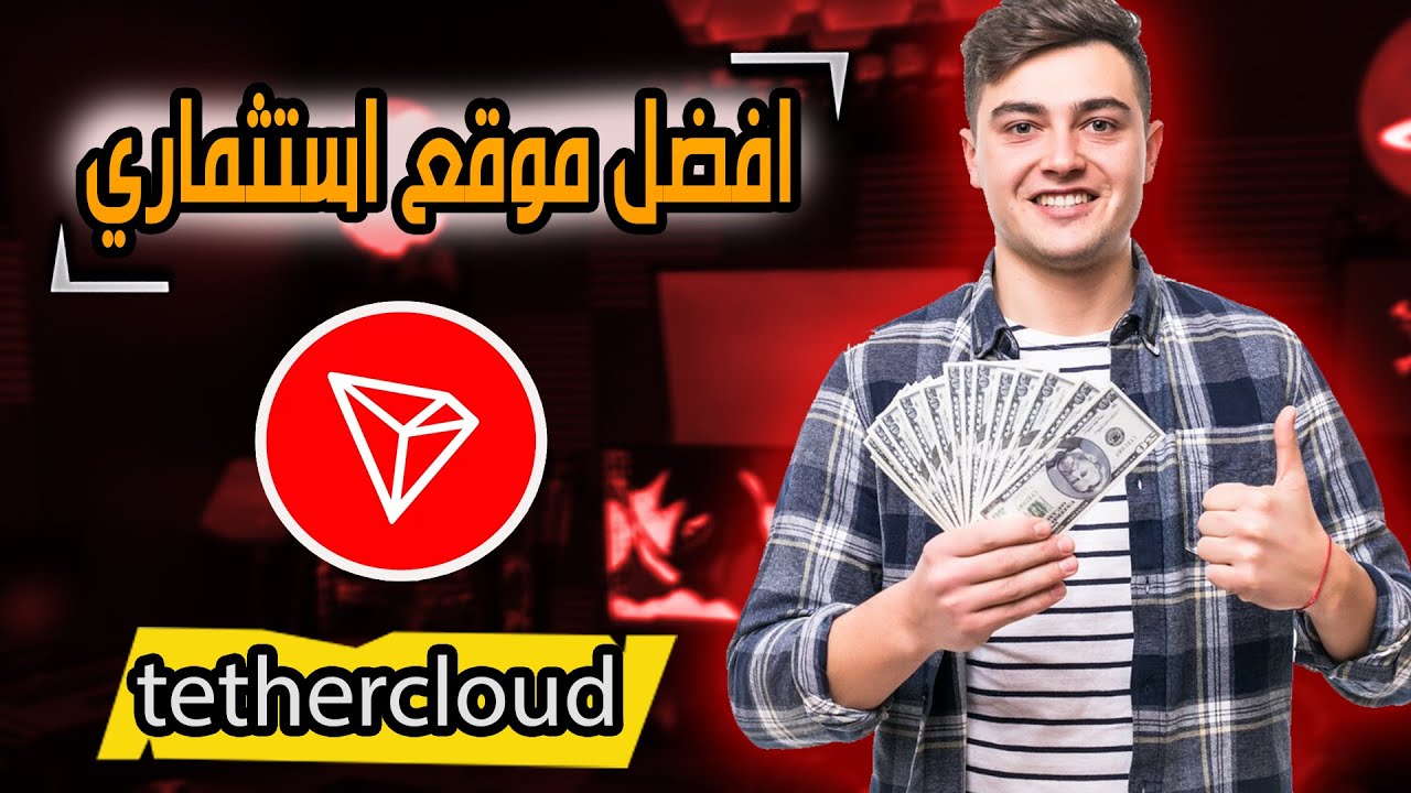 موقع تعدين لربح العملات الرقمية | يدعم الباونتي | موقع tethercloud - YouTube
