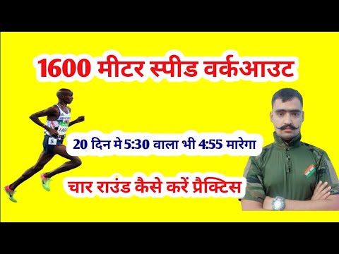 1600 Meter running workout/1600 Meter running training/1600 मीटर रनिंग ...