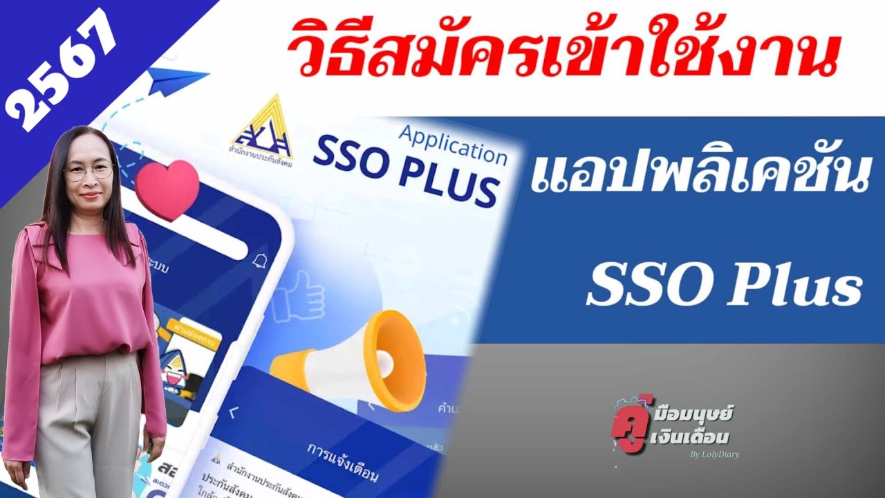 แนะนำขั้นตอนการสมัครเข้าใช้งาน SSO PLUS แอปพลิเคชันใหม่ บริการจากสำนักงานประกันสังคม @HR_Loly ...