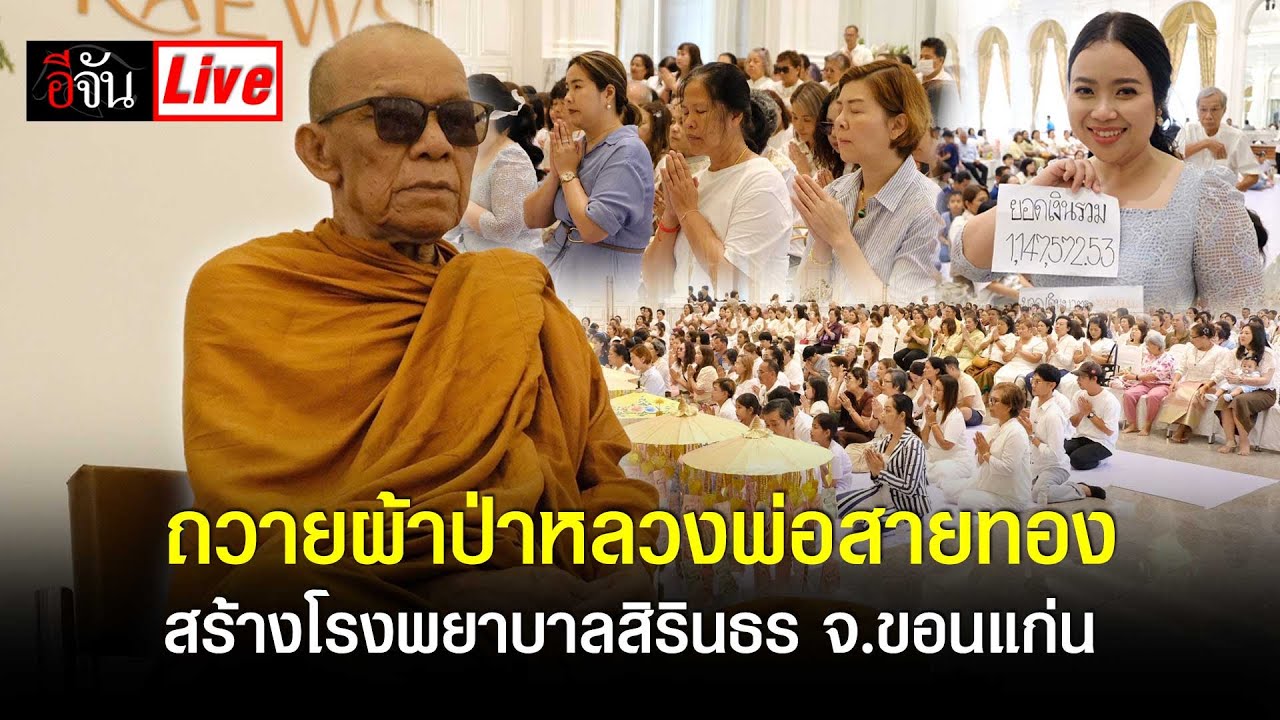 Live ถวายผ้าป่า หลวงพ่อสายทอง สร้างโรงพยาบาลสิรินธร จ.ขอนแก่น | อีจัน EJAN - YouTube