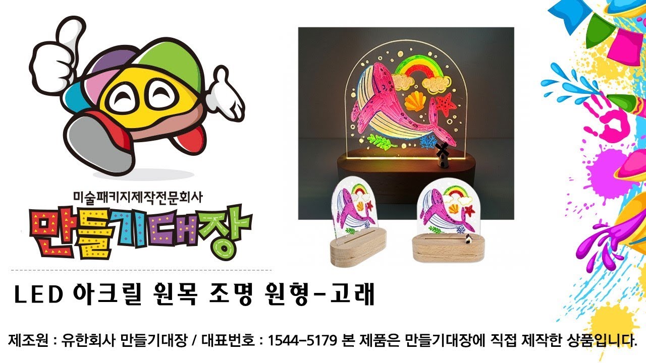 만들기대장 동영상 Led 아크릴 원목 조명 원형 고래미술수업미술패키지제작전문회사미술재료만들기재료만들기대장미술수업미술