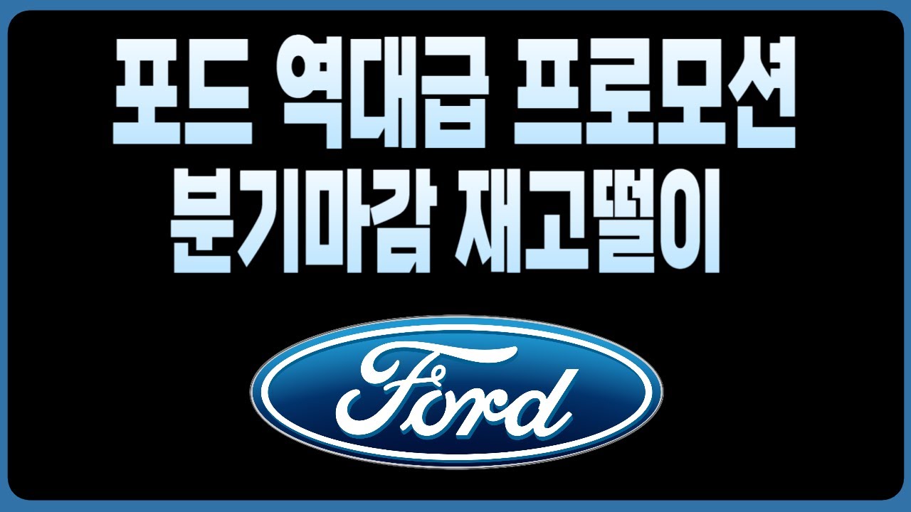 포드 6월 프로모션 할인 재고 견적 빠른출고 최저가견적 재고리스트 안내드립니다머스탱 브롱코 익스플로러 익스페디션 랩터 현금