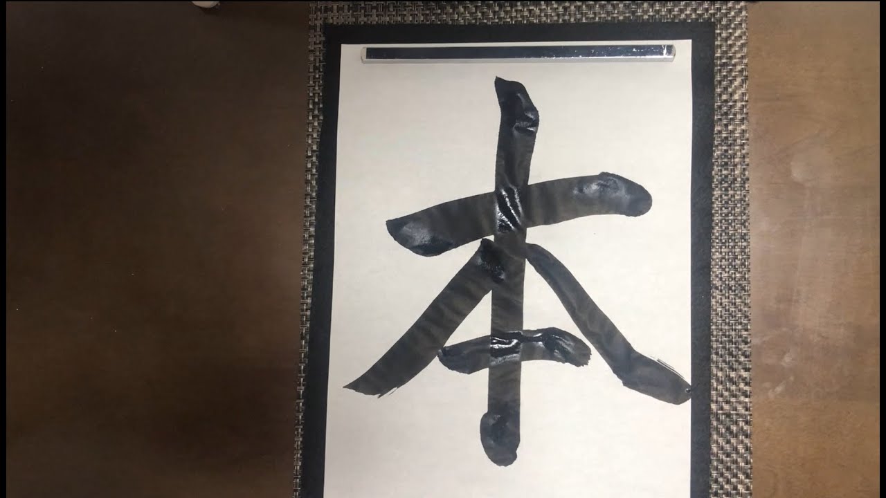 Japanese Calligraphy - 本 (Moto, Book) - YouTube