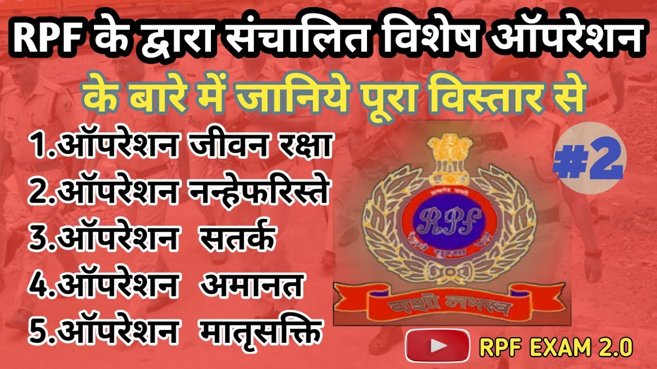 RPF के द्वारा चलाये जा रहे विशेष ऑपरेशन।। OPERACTION By RPF #rpf # ...
