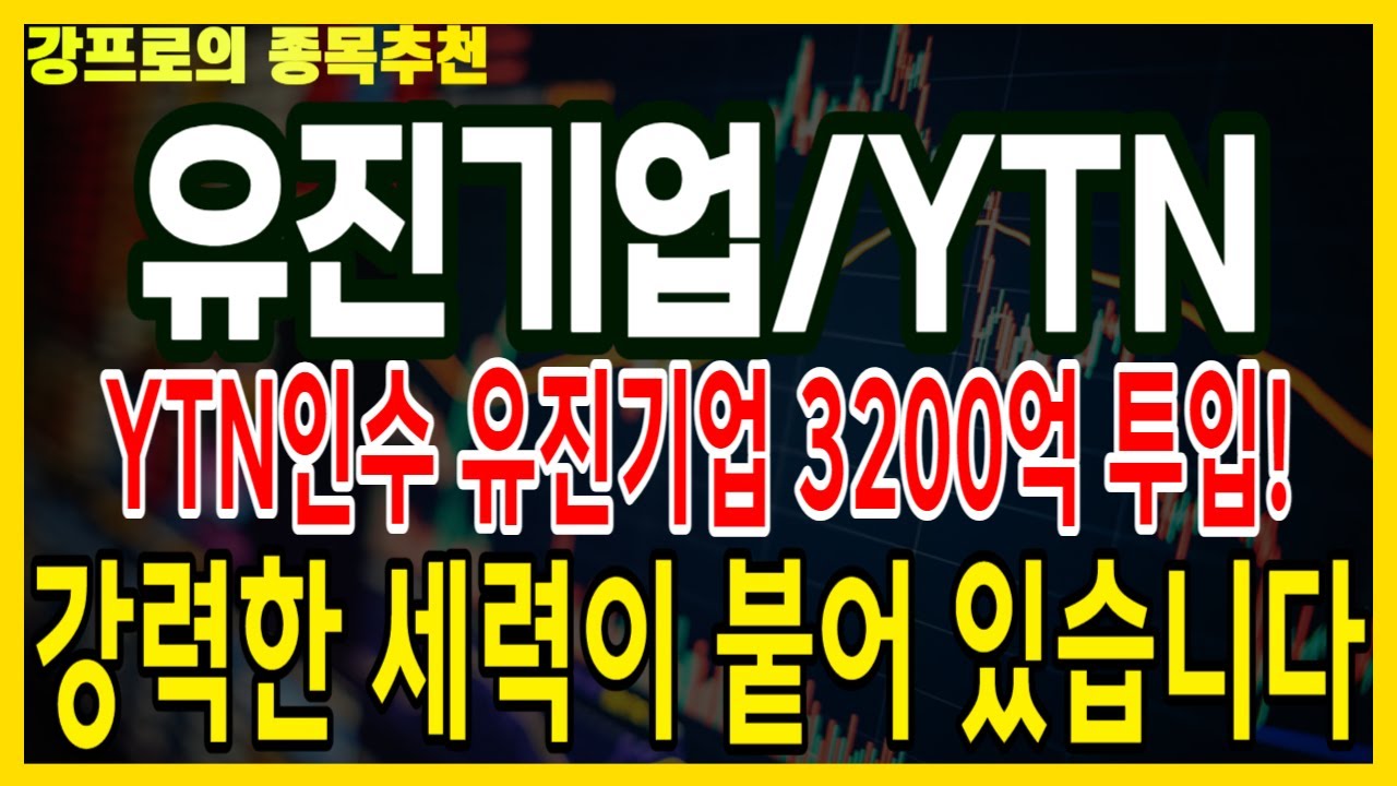 [유진기업 주가][YTN 주가]YTN, 낙찰자 선정 후 이틀 연속 급등…유진기업도 12%대↑[핫스탁] - YouTube