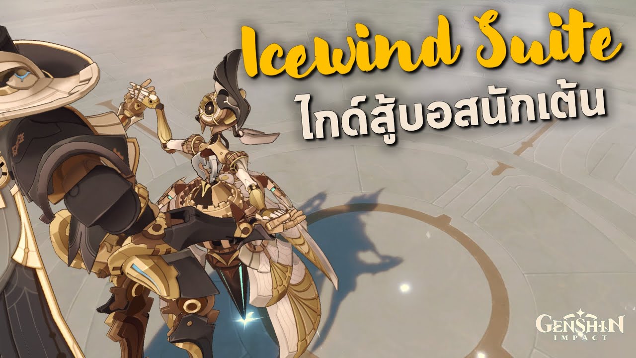 ไกด์แนวทางสู้บอสนักเต้น Icewind Suite : Coppelia & Coppelius | Genshin ...