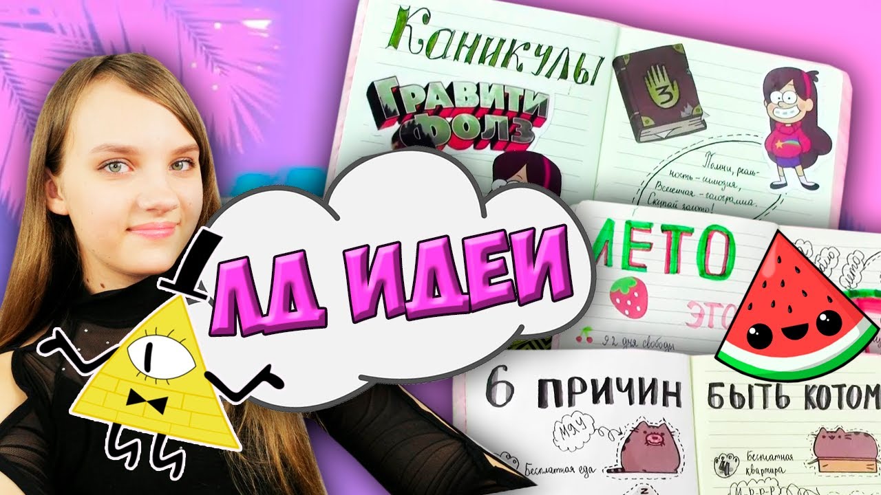 3 Идеи Для ЛД Летние Идеи Гравити Фолз и 6 Причин Быть Котом Алина
