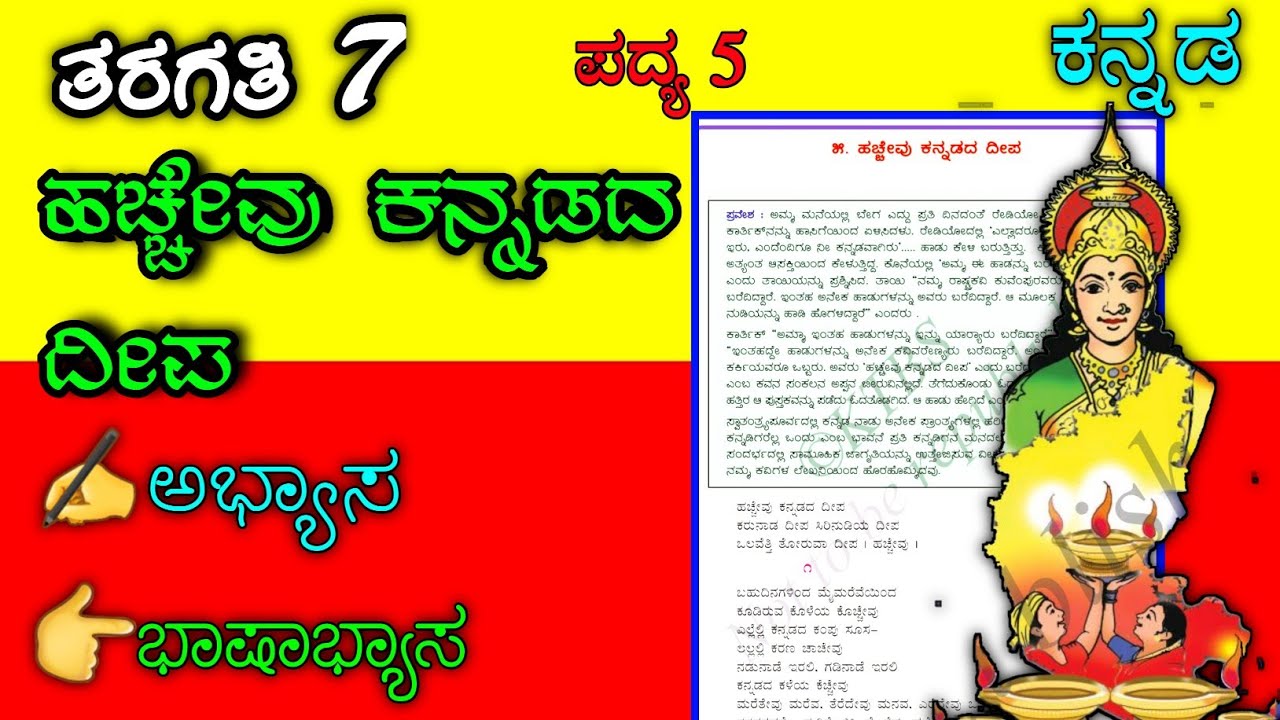 ಹಚ್ಚೇವು ಕನ್ನಡ ದೀಪ ಪ್ರಶ್ನೋತ್ತರಗಳು | Hacchevu Kannada Deepa question ...