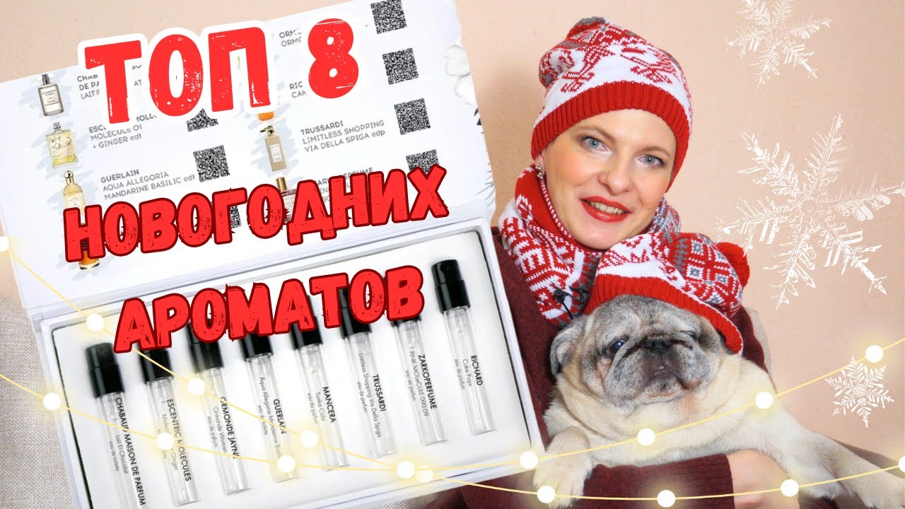 🎄Топ 8 Новогодних ароматов🎄 - YouTube