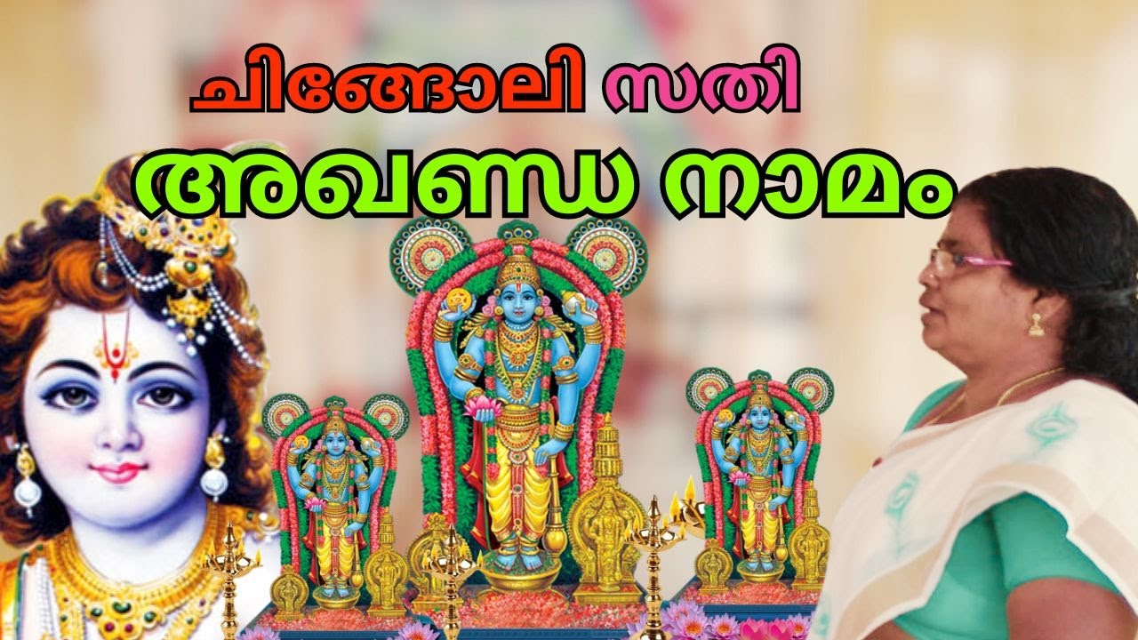 അഖണ്ഡ നാമം | Akhanda Nama Japam Chingoli Sathi and Team at Chingoli ...