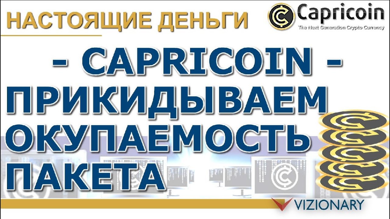 Vizionary. Capricoin. Мои первые монеты. Прикидываем окупаемость. Как ...