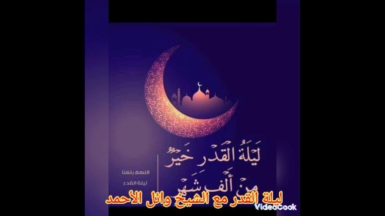 ليلة القدر وعلاماتها ومتى وقتها مع الشيخ وائل الأحمد 🌹🌺 Youtube