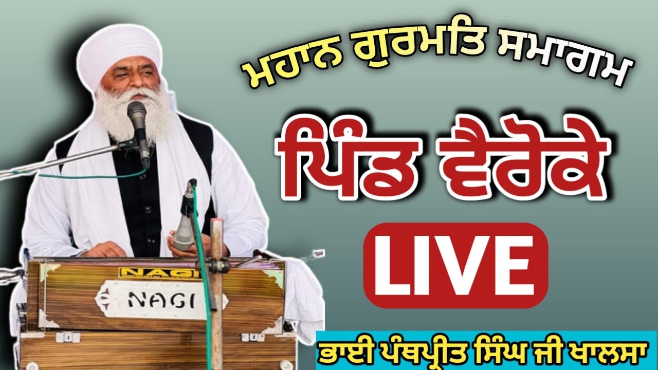 🔴[LIVE] vairoke [Moga] Dharmik samagam Bhai panthpreet Singh ji khalsa ...