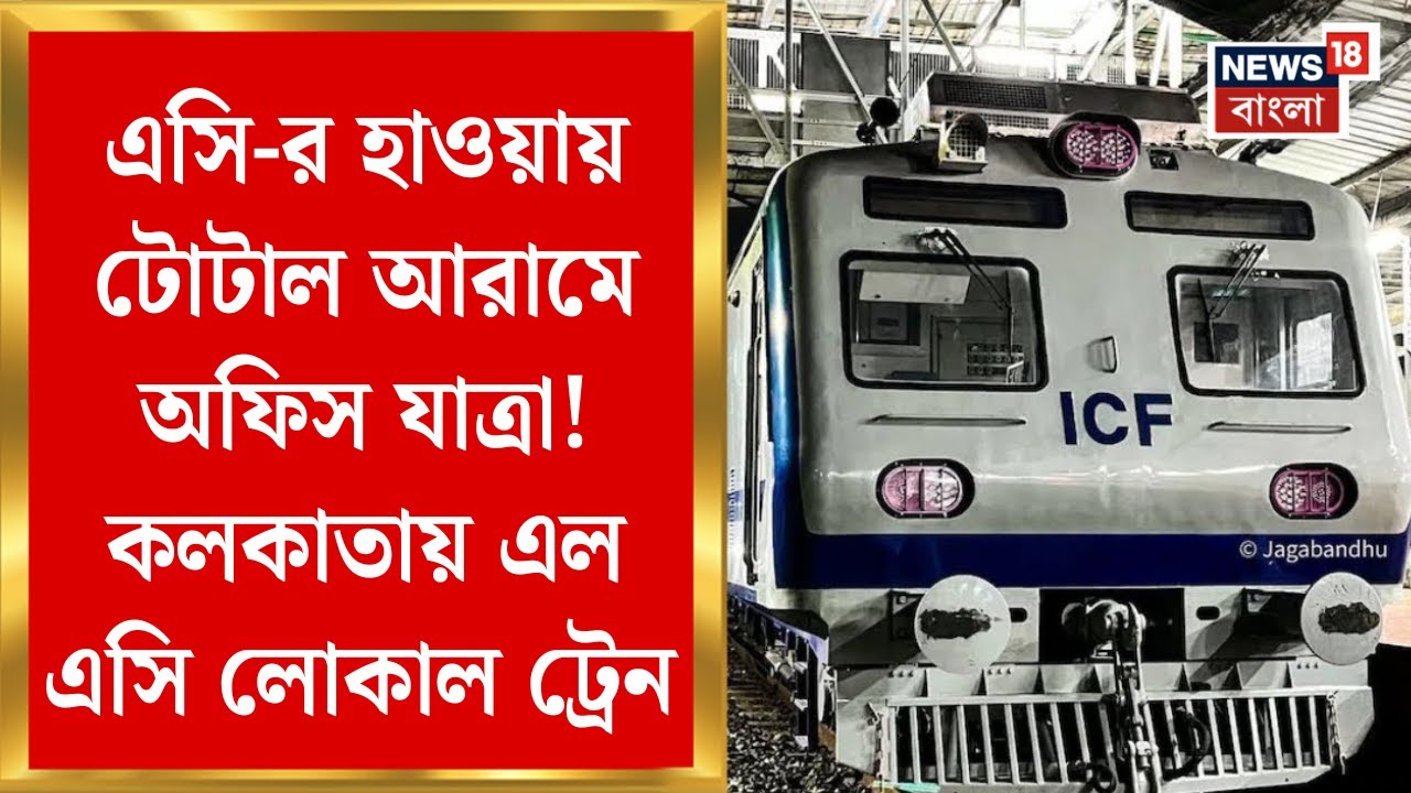 AC Local Train : এসি-র হাওয়ায় টোটাল আরামে অফিস যাত্রা! মুম্বই ...