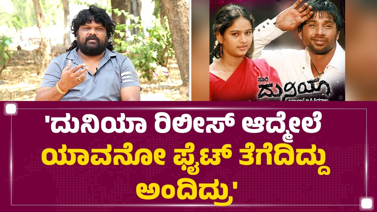 Duniya Vijayರ ರಿಯಲ್ ಫೈಟ್ ಕಹಾನಿ ಬಿಚ್ಚಿಟ್ಟ Different Danny! | Duniya Film ...