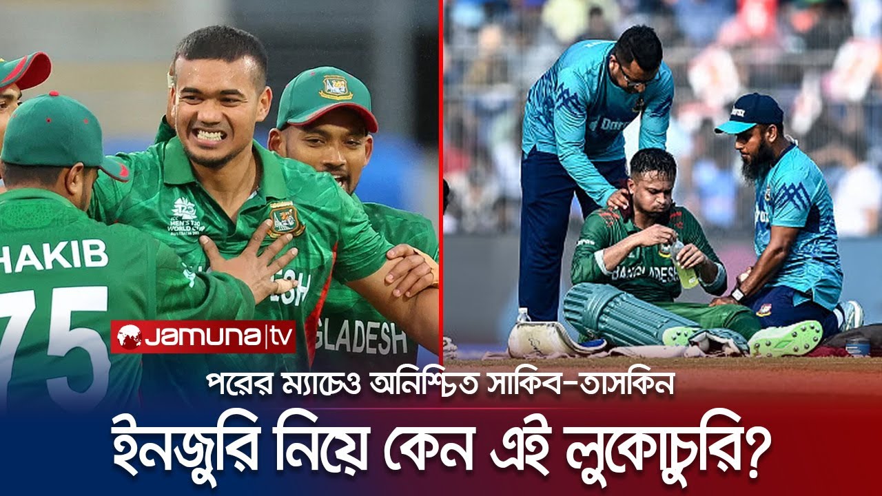 ইনজুরি নিয়ে বিসিবি’র কেন এই লুকোচুরি? | Shakib-Taskin Injury | CWC23 ...