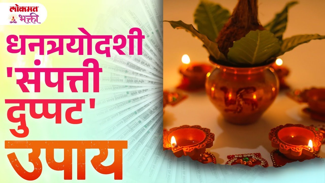 Dhantrayodashila Karayche Lakshmi Prapti, Sampatti Vadhvanyasathi Sope ...