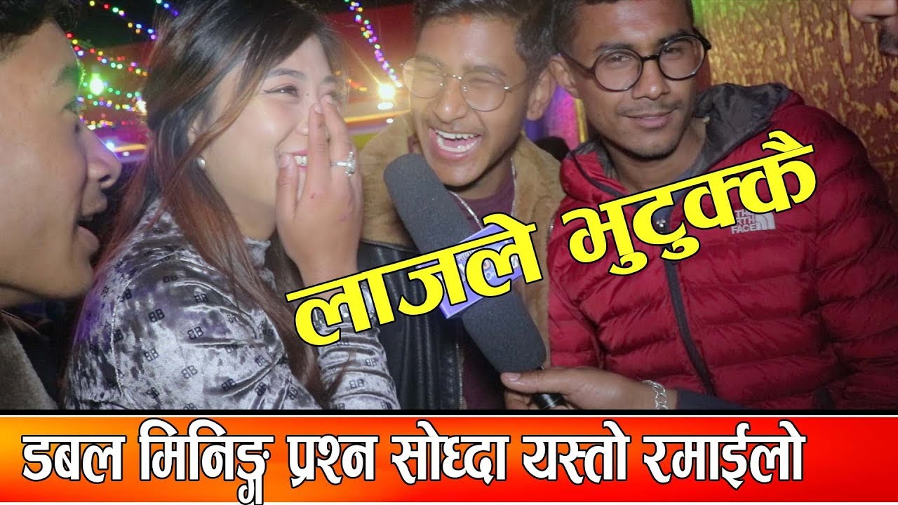 DOUBLE MEANING QUESTIONS Nepali Funny Video double-meaning-questions-nepali-funny-video